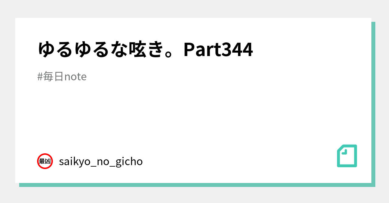 ゆるゆるな呟き。Part344｜saikyo_no_gicho