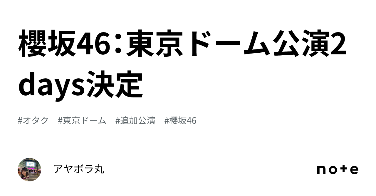 櫻坂46：東京ドーム公演2days決定｜アヤボラ丸