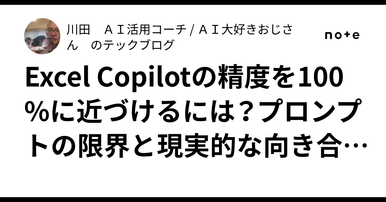 Excel Copilotの精度を100%に近づけるには？プロンプトの限界と現実的な向き合い方｜川田 AI活用コーチ / AI大好きおじさん ...