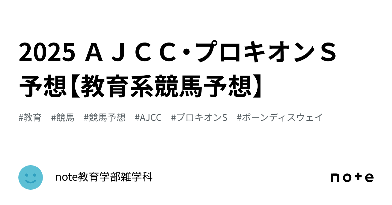2025 AJCC・プロキオンS 予想【教育系競馬予想】｜note教育学部雑学科