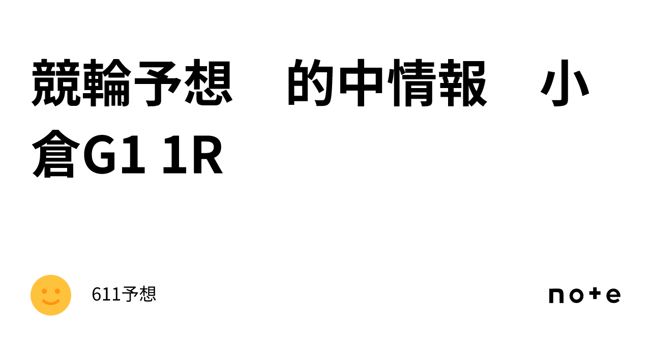競輪予想 的中情報 小倉G1 1R｜611予想