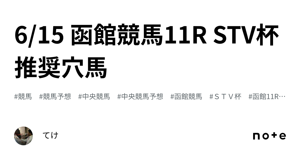 6/15 函館競馬11R STV杯 推奨穴馬｜てけ