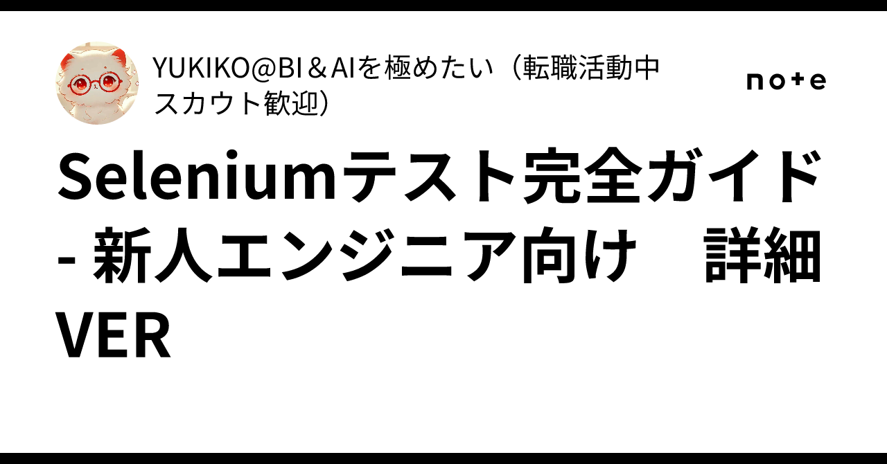 Seleniumテスト完全ガイド - 新人エンジニア向け 詳細VER｜YUKIKO@BI＆AIを極めたい（転職活動中スカウト歓迎）