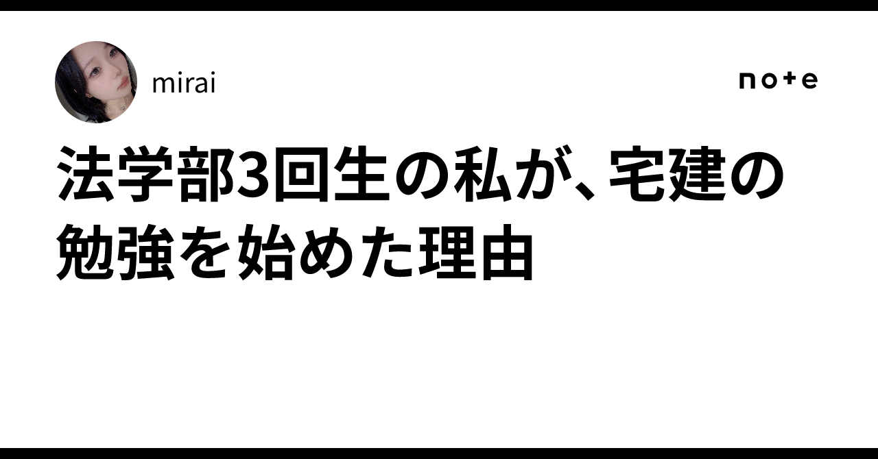 法学部3回生の私が、宅建の勉強を始めた理由｜mirai