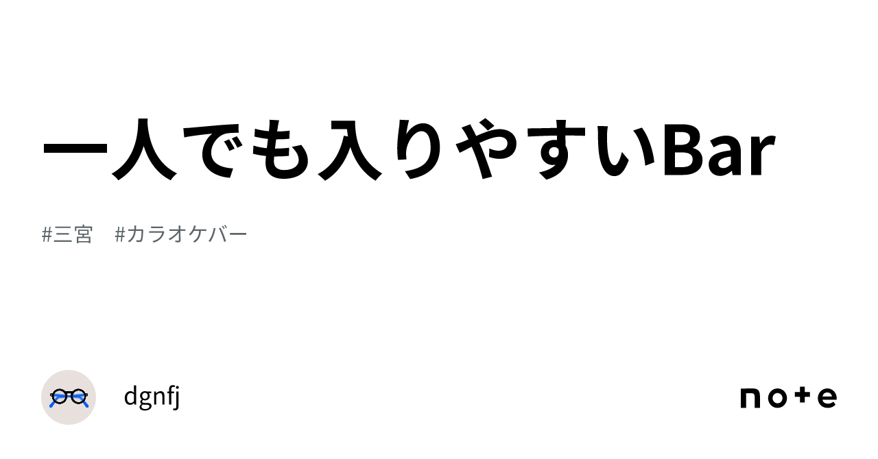 一人でも入りやすいBar｜dgnfj
