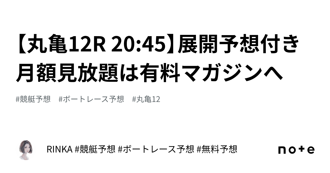 【丸亀12R 20:45】展開予想付き ️ 🉐月額見放題は有料マガジンへ🉐｜RINKA⭐️ #競艇予想 #ボートレース予想 #無料予想