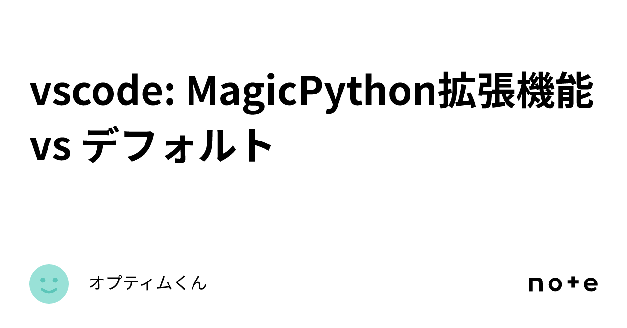 vscode: MagicPython拡張機能 vs デフォルト｜オプティムくん