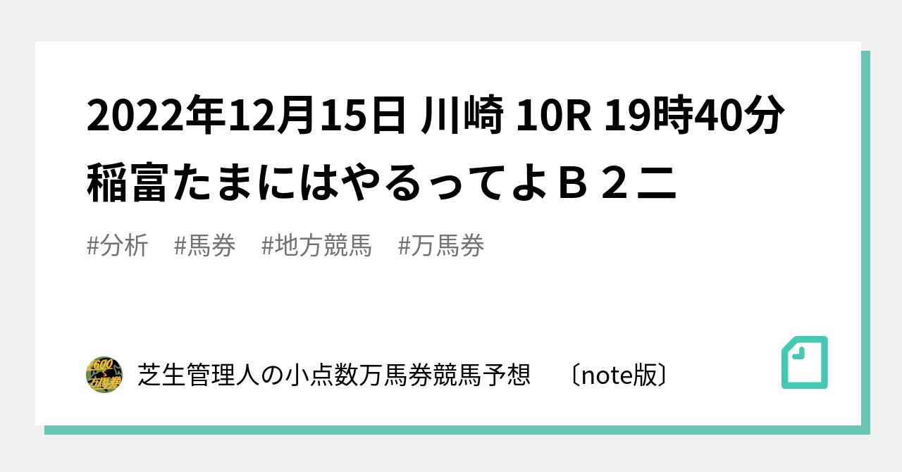 2022年12月15日 川崎 10R 19時40分 稲富たまにはやるってよB2二｜穴党拓馬の競馬予想〔note版〕