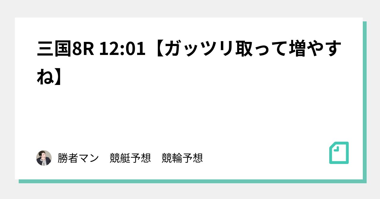 三国8R 12:01【ガッツリ取って増やすね】｜勝者マン 🎉競艇予想 競輪予想🎉｜note