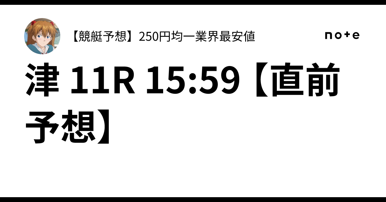 津 11R 15:59 【直前予想】｜【競艇予想】🚤 ️‍🔥250円均一‼️業界最安値😈