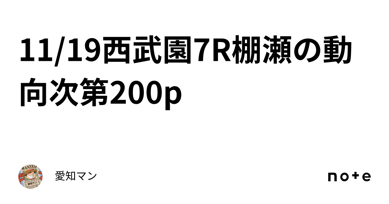 11/19西武園7R棚瀬の動向次第200p｜愛知マン