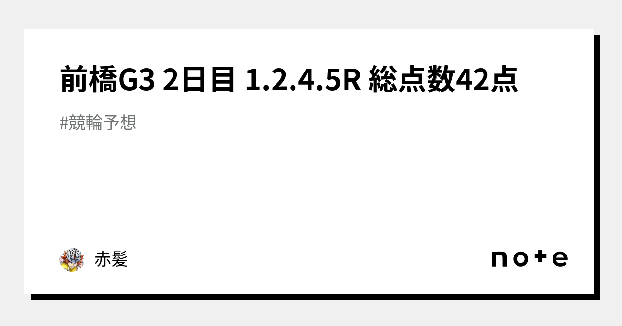 前橋G3 2日目 1.2.4.5R 総点数42点🚴‍♂️｜赤髪