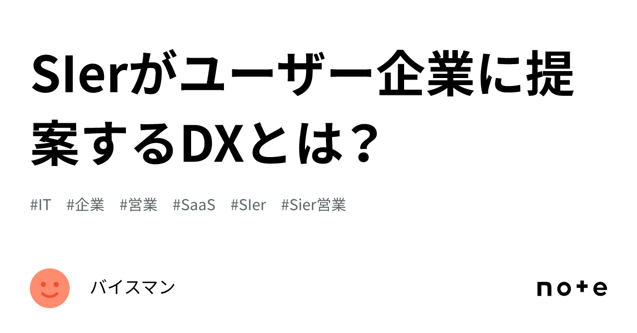 SIerがユーザー企業に提案するDXとは？｜バイスマン