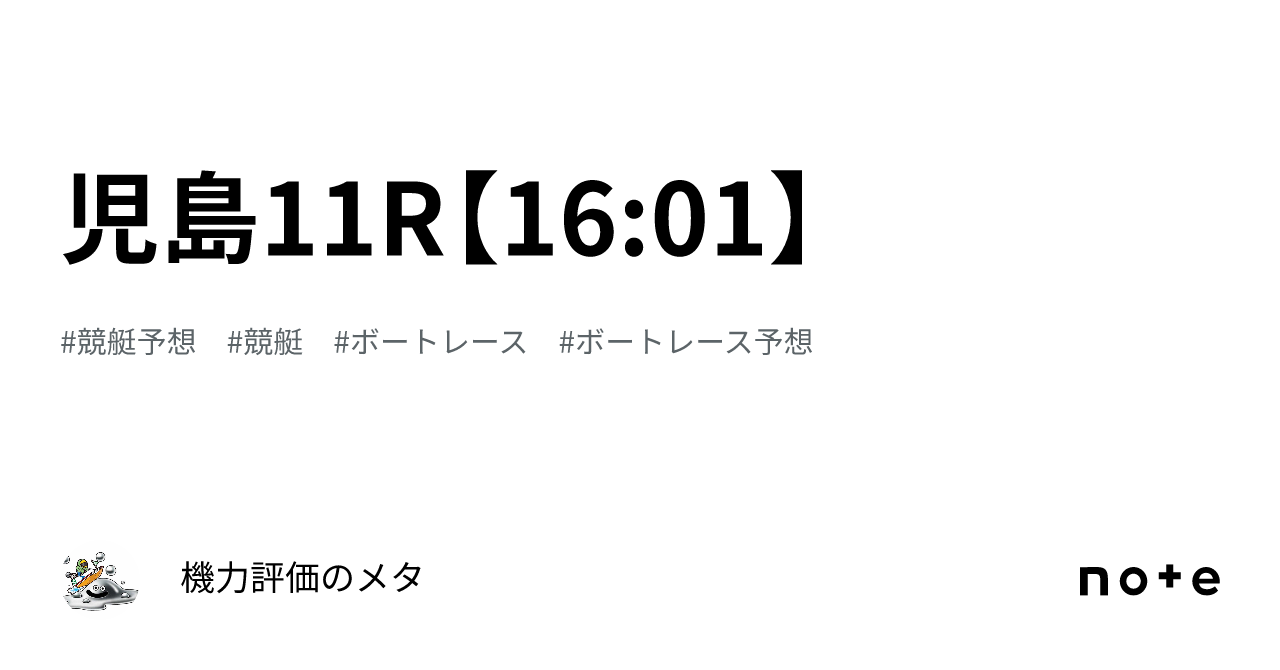 児島11R【16:01】｜機力評価のメタ