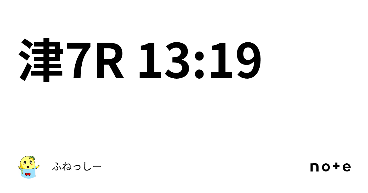 津7R 13:19｜ふねっしー