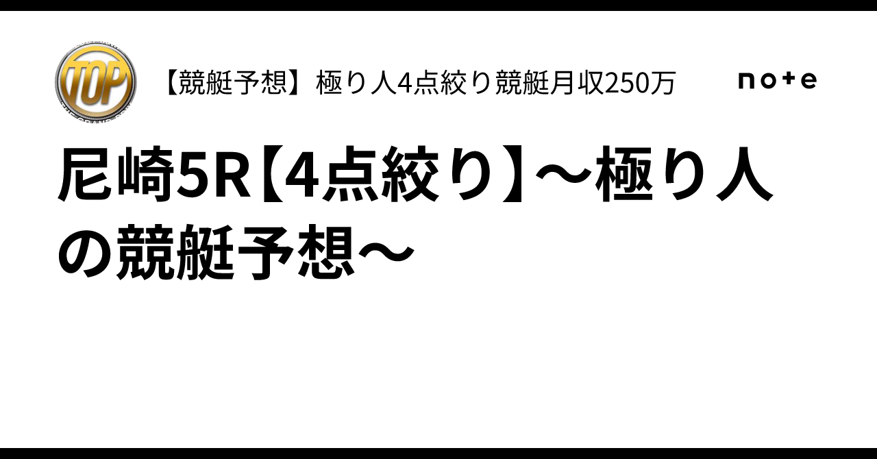 尼崎5R【4点絞り】～極り人の競艇予想〜｜【競艇予想】極り人💰️4点絞り💰️競艇月収250万💰️