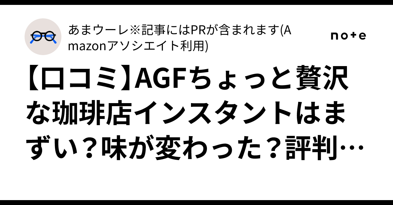 【口コミ】AGFちょっと贅沢な珈琲店インスタントはまずい？味が変わった？評判と美味しく飲むコツ｜あまウーレ※記事にはPRが含まれます(Amazonアソシエイト利用)
