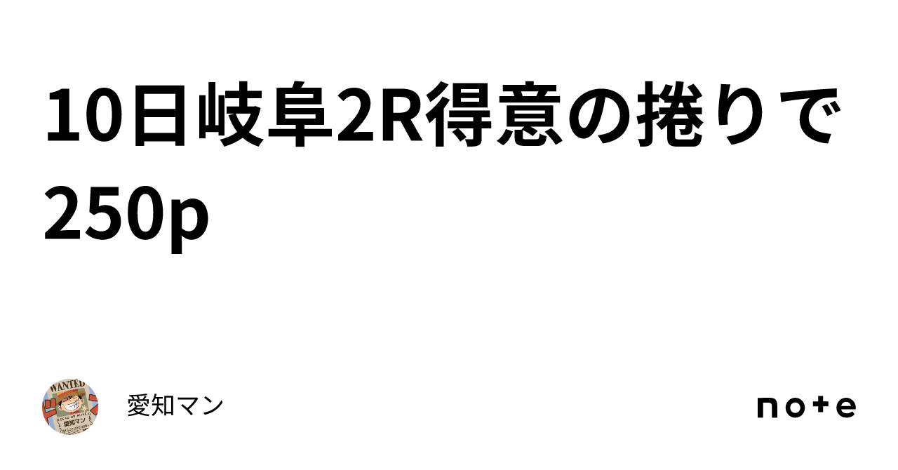 10日岐阜2R得意の捲りで250p｜愛知マン