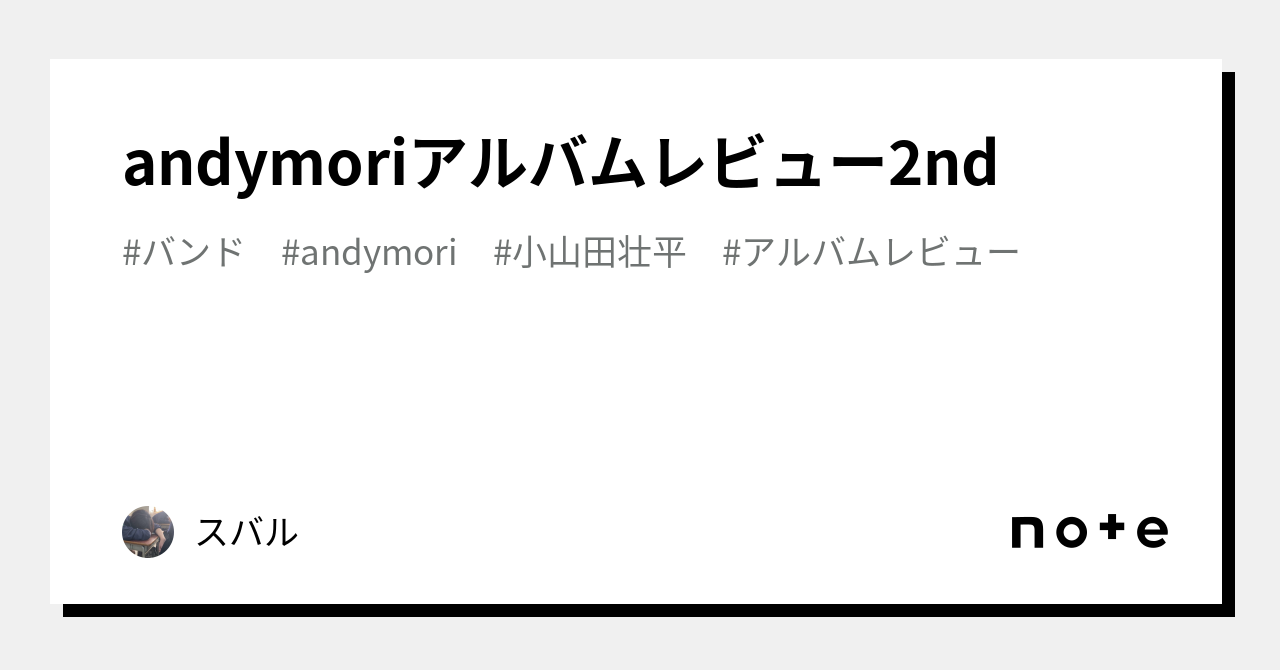andymoriアルバムレビュー2nd｜スバル