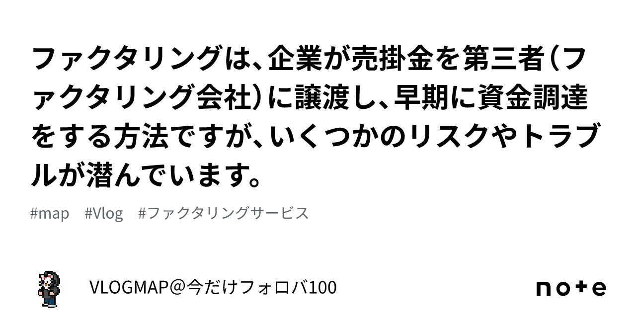 ファクタリングは、企業が売掛金を第三者（ファクタリング会社）に譲渡し、早期に資金調達をする方法ですが、いくつかのリスクやトラブルが潜んでいます。｜VLOGMAP＠今だけフォロバ100