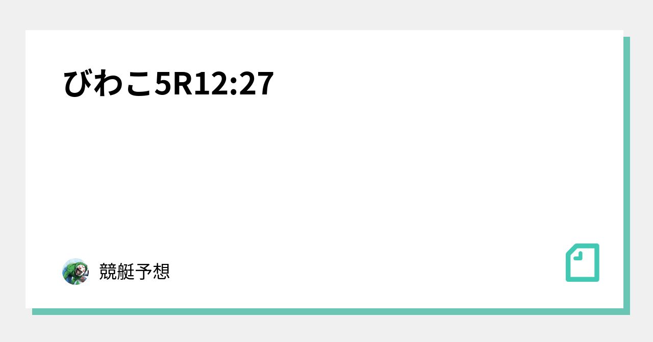 びわこ5R12:27｜競艇予想
