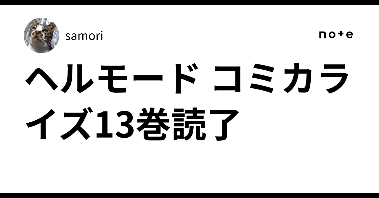 ヘルモード コミカライズ13巻読了｜samori
