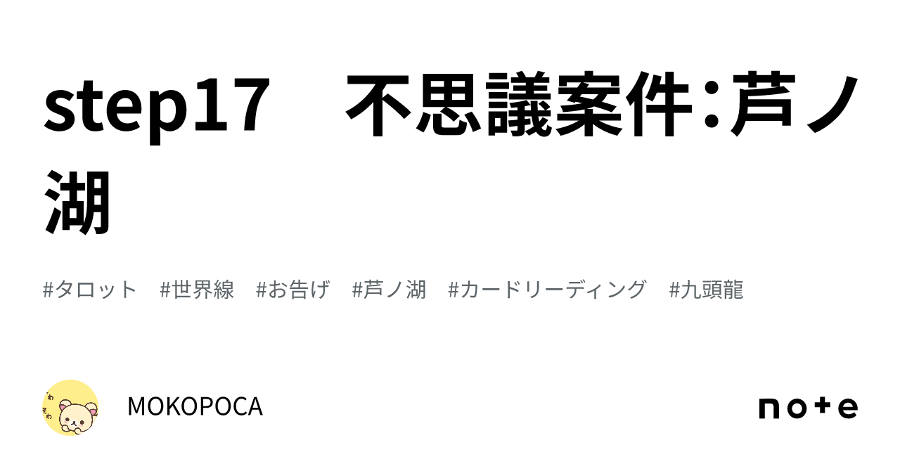 step17 不思議案件：芦ノ湖｜MOKOPOCA