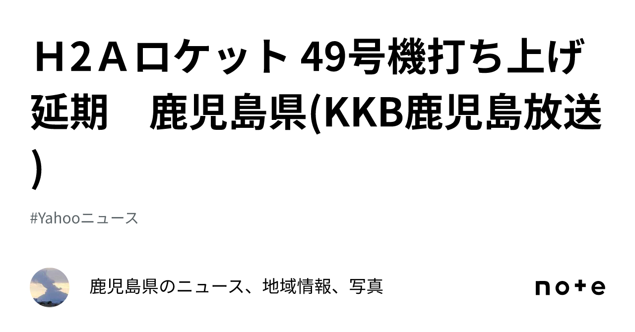 H2Aロケット 49号機打ち上げ延期 鹿児島県(KKB鹿児島放送)｜鹿児島県のニュース、地域情報、写真