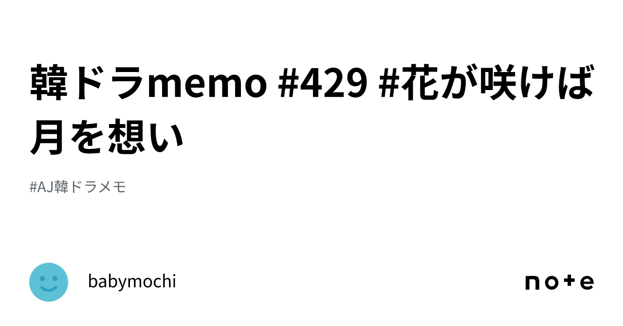 韓ドラmemo #429 #花が咲けば月を想い｜babymochi