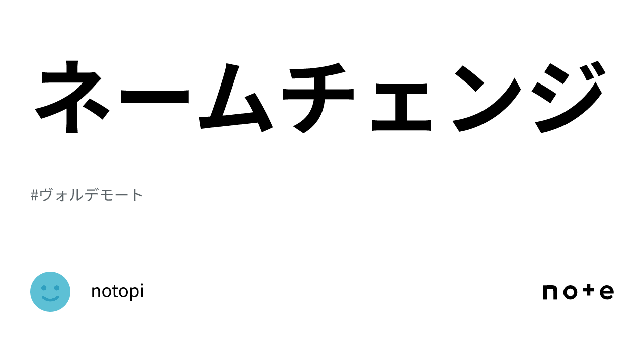 ネームチェンジ｜notopi