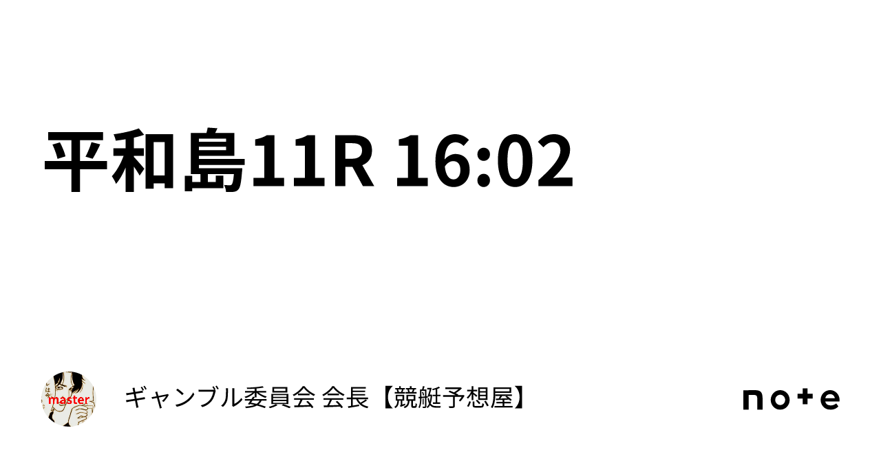 平和島11R 16:02 🧑‍🔬｜ギャンブル委員会 会長🧑‍🔬【競艇予想屋】🧑‍🔬