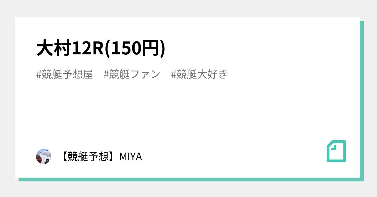 大村12R🔥(150円)｜【競艇予想】MIYA｜note
