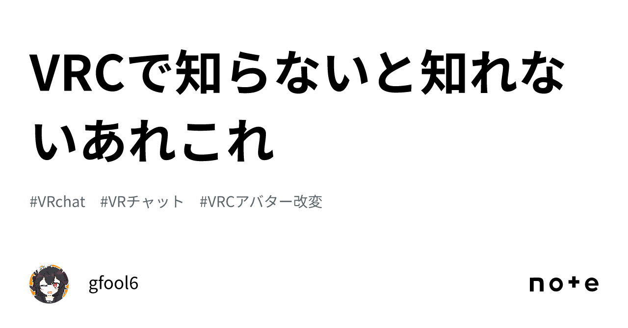VRCで知らないと知れないあれこれ｜gfool6