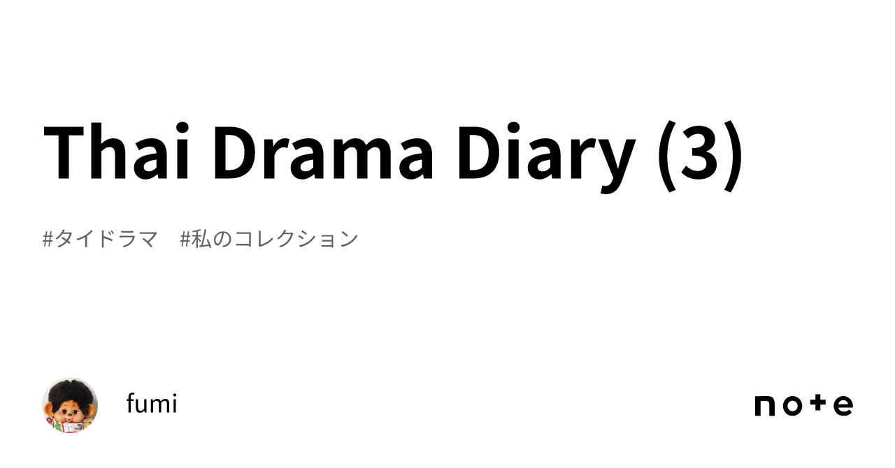 Thai Drama Diary (3)｜fumi