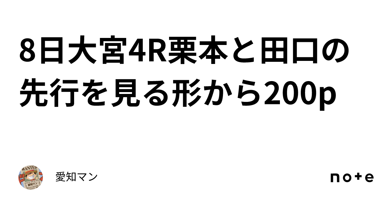 8日大宮4R栗本と田口の先行を見る形から200p｜愛知マン