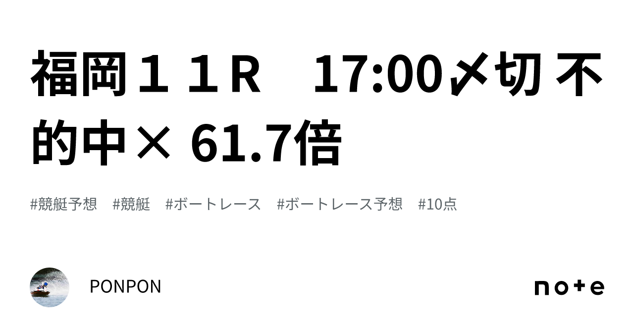 福岡11R 17:00〆切 不的中× 61.7倍｜PONPON