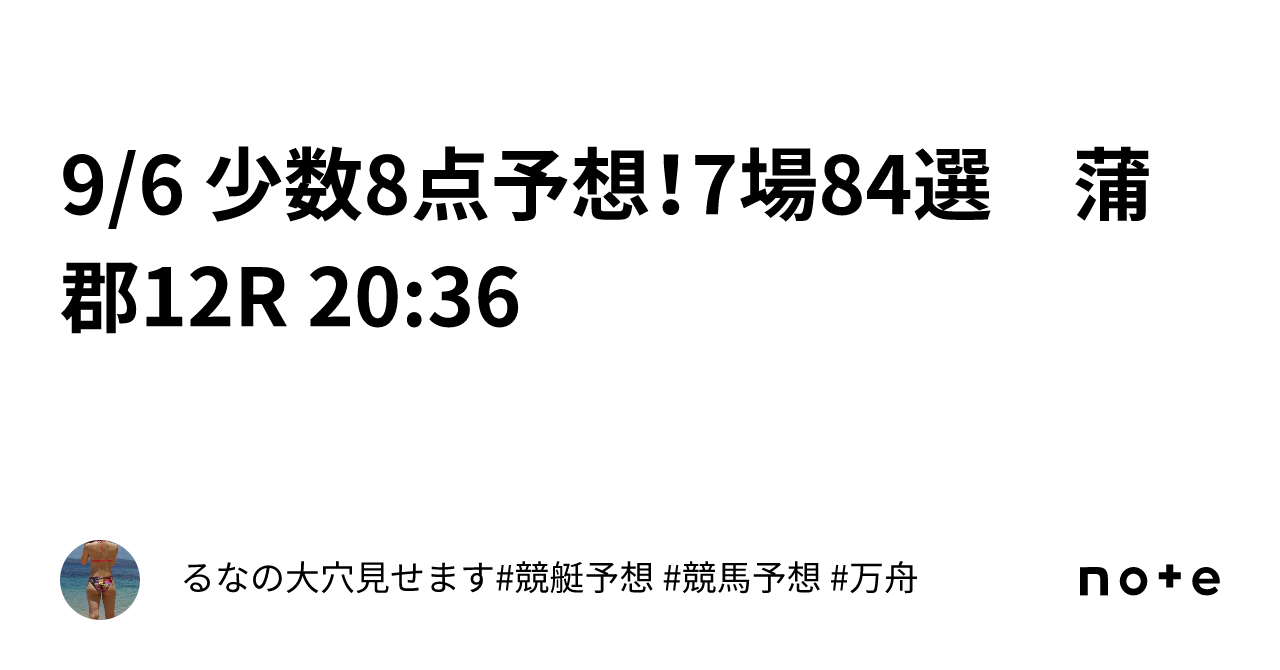 9/6 少数8点予想！7場84選 蒲郡12R 20:36｜るなの㊙️大穴見せます#競艇予想 #競馬予想 #万舟