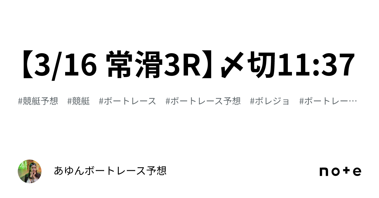 【3/16 常滑3R】〆切11:37｜あゆん🌼ボートレース予想🚤