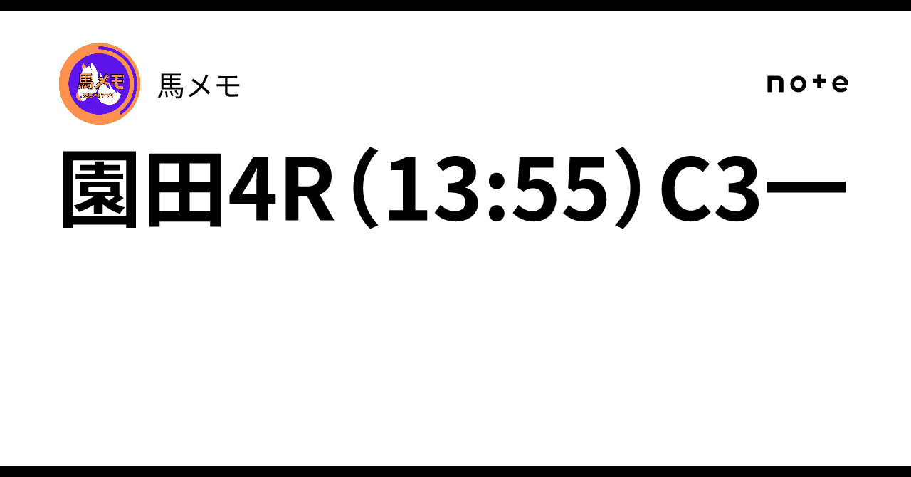 園田4R（13:55）C3一｜馬メモ
