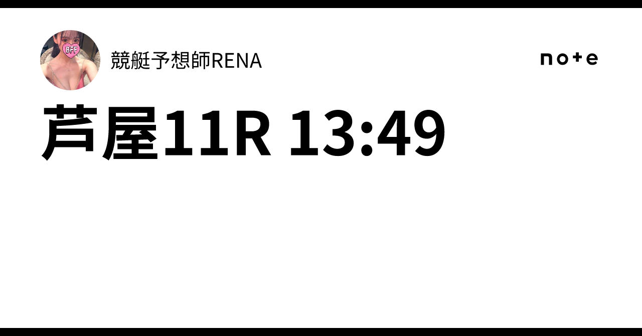 芦屋11R 13:49｜💖競艇予想師RENA💖