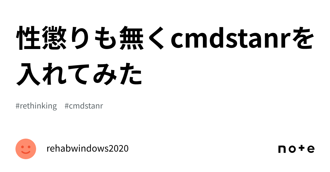 性懲りも無くcmdstanrを入れてみた｜rehabwindows2020