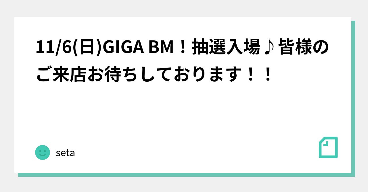 11/6(日)GIGA BM！抽選入場♪皆様のご来店お待ちしております！！｜seta
