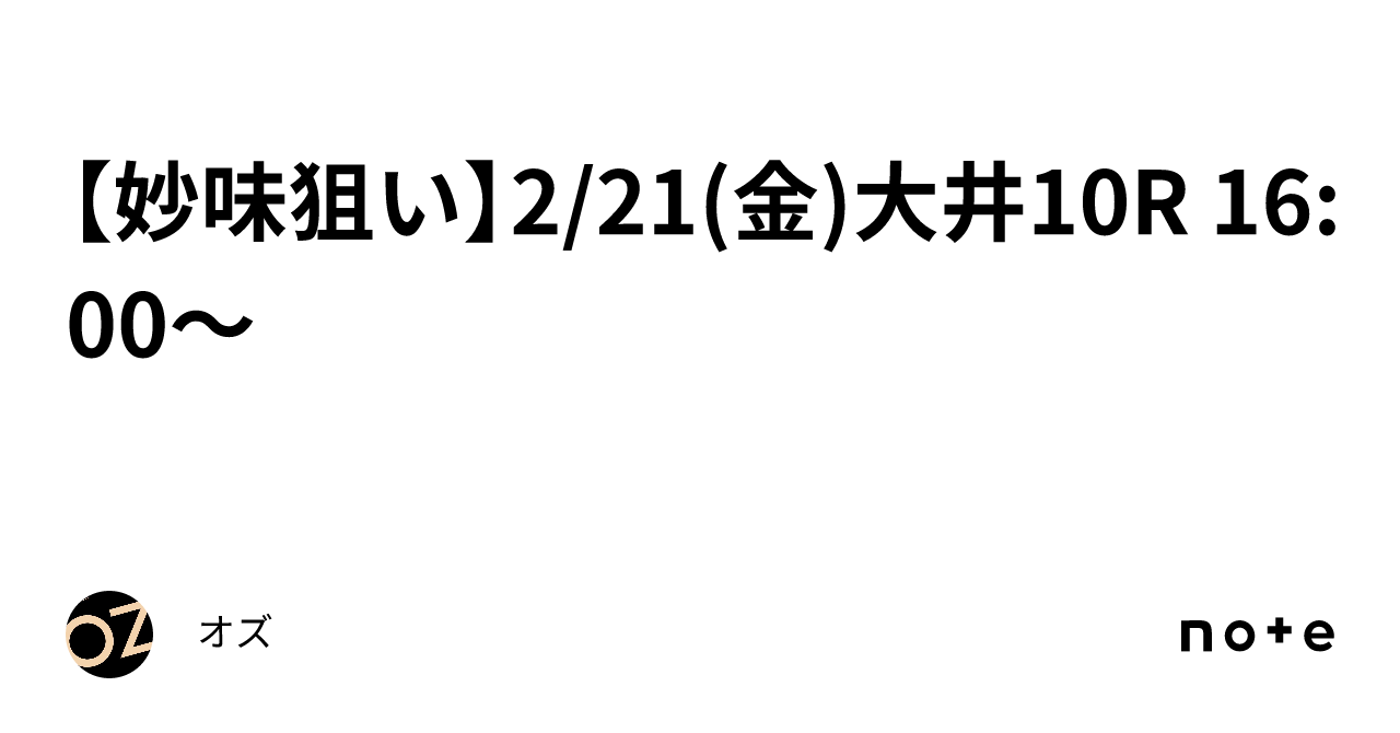 【妙味狙い】2/21(金)大井10R 16:00～｜オズ