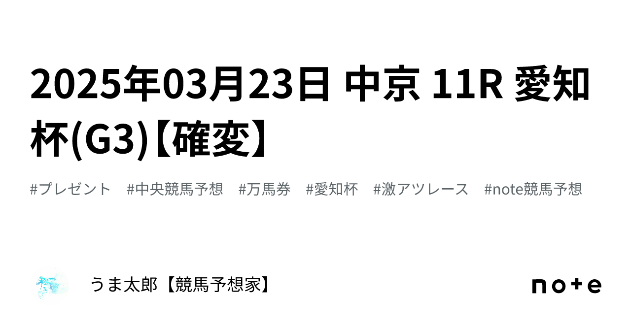 2025年03月23日 中京 11R 愛知杯(G3)【確変】🎯🎯🎯｜うま太郎【競馬予想家】