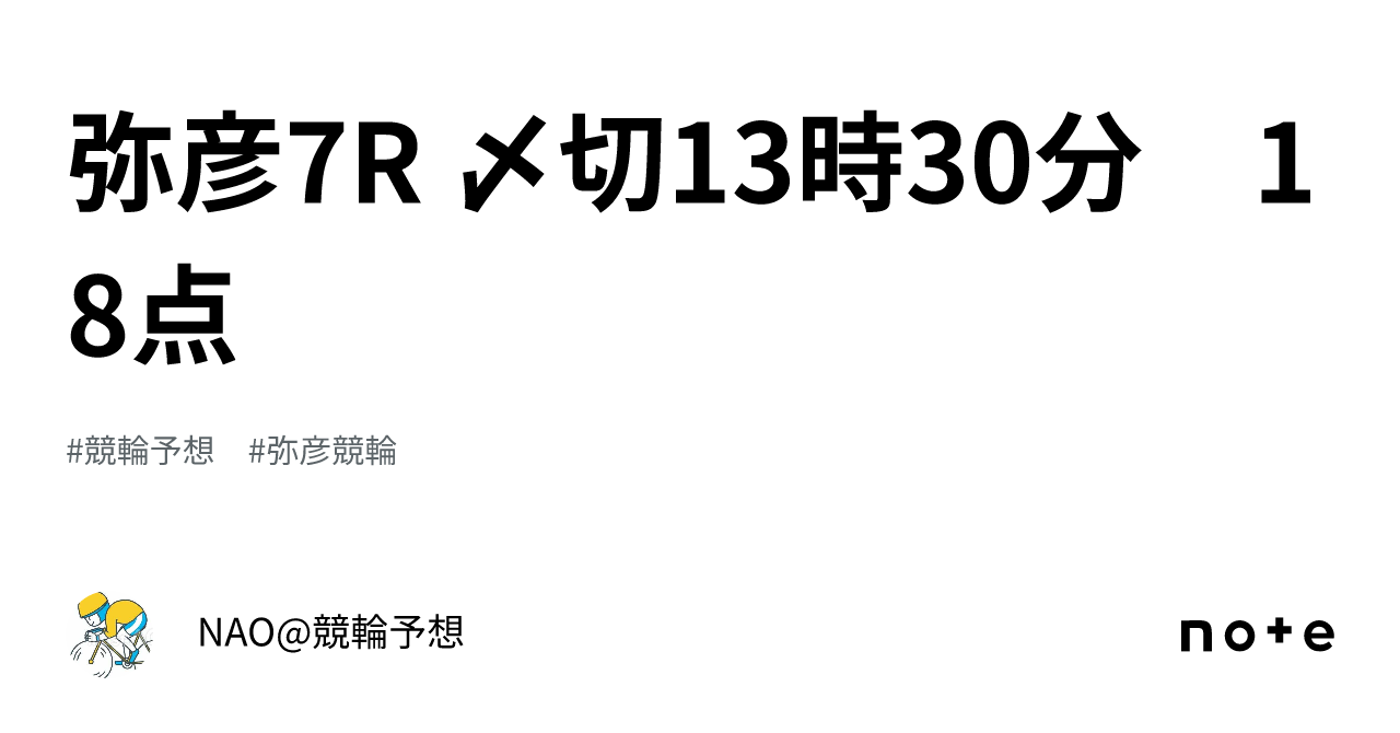 弥彦7R 〆切13時30分 18点｜NAO@競輪予想