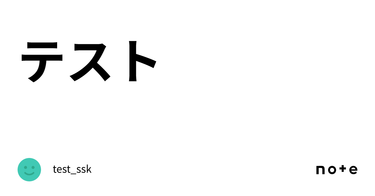 テスト｜test_ssk