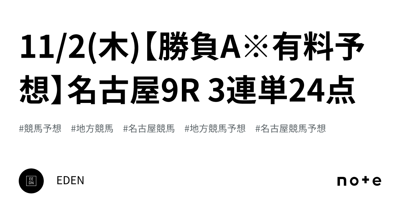 11/2(木)【勝負A※有料予想】名古屋9R 3連単24点｜EDEN