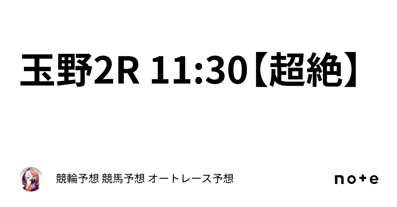 ㊙️㊙️玉野2R 11:30【超絶】㊙️㊙️｜競輪予想 競馬予想 オートレース予想