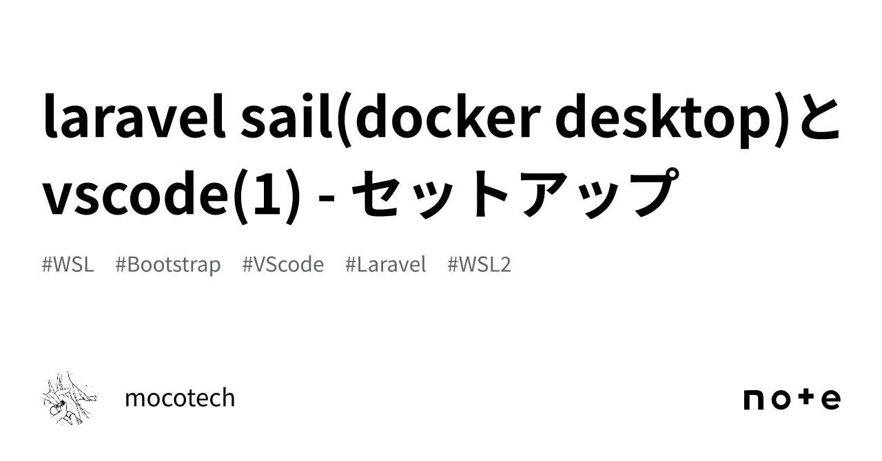 laravel sail(docker desktop)とvscode(1) - セットアップ｜mocotech