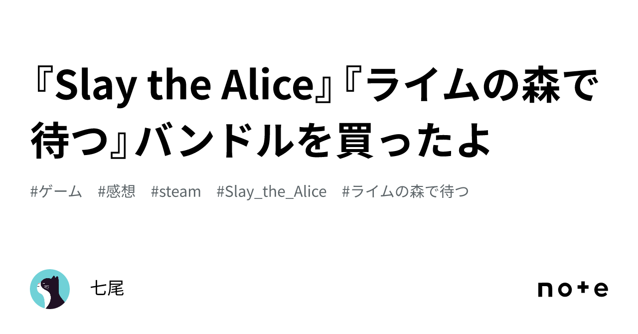 『Slay the Alice』『ライムの森で待つ』バンドルを買ったよ｜七尾